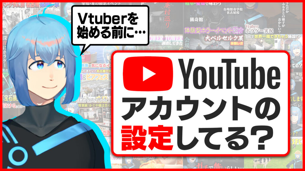 【実は知りたい】いまからVtuberを始める方必見のYouTubeチャンネルの始め方。 - レンタル撮影スペース「STUDIO TOKI」