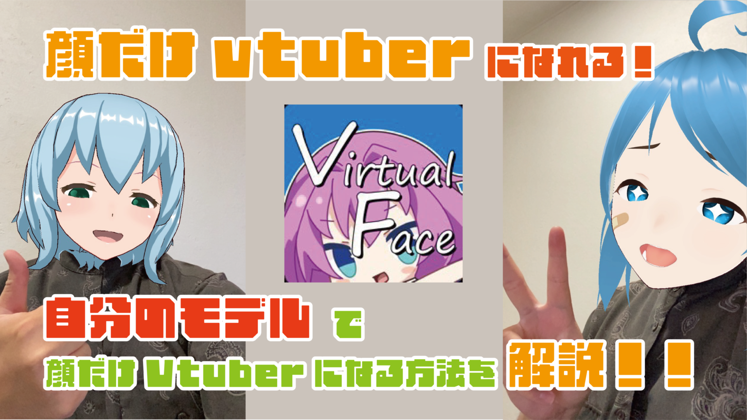 顔だけvtuberになれる！今話題の「Virtual Face」で、自分で用意したモデルを使って顔だけVtuber になる手順を分かりやすく ...