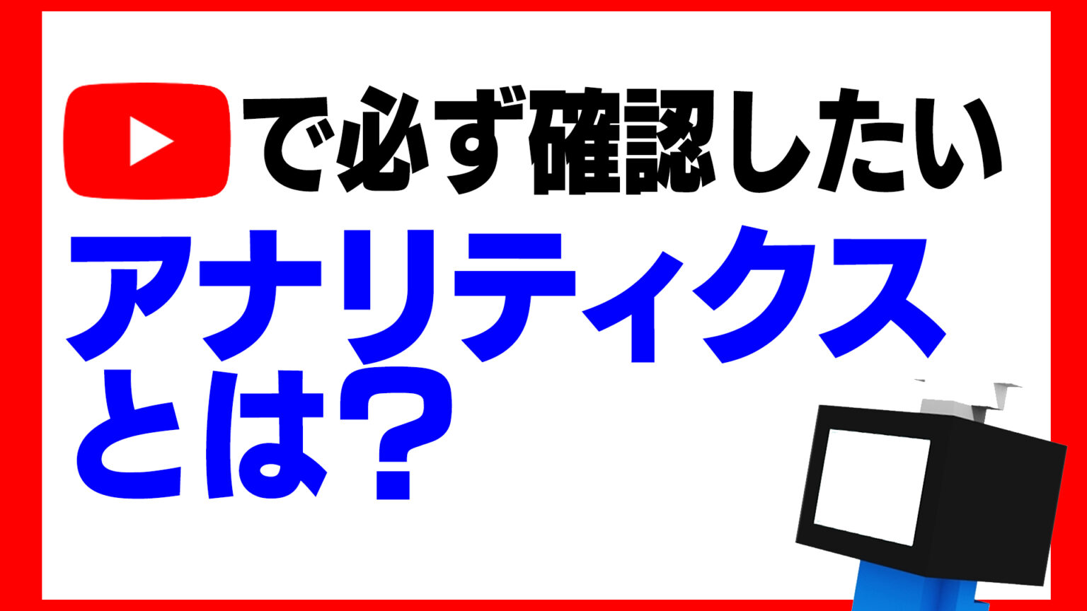 初心者が知りたい！YouTubeのアナリティクスとはいったいどんなことがわかるのか？ - レンタル撮影スペース「STUDIO TOKI」