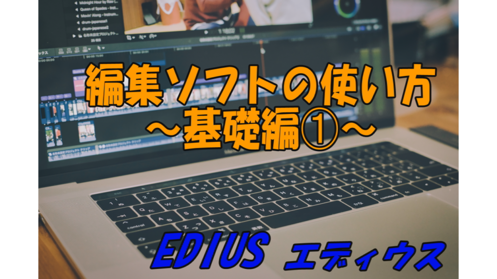 編集ソフトの使い方 【EDIUS（エディウス）～データの書き出しについて～】 - レンタル撮影スペース「STUDIO TOKI」