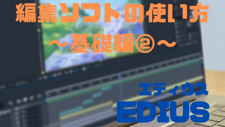 編集ソフトの使い方 【EDIUS（エディウス）～データの書き出しについて～】 - レンタル撮影スペース「STUDIO TOKI」