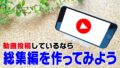 YouTube動画制作：動画投稿している方は「総集編」を作ろう！！ - レンタル撮影スペース「STUDIO TOKI」