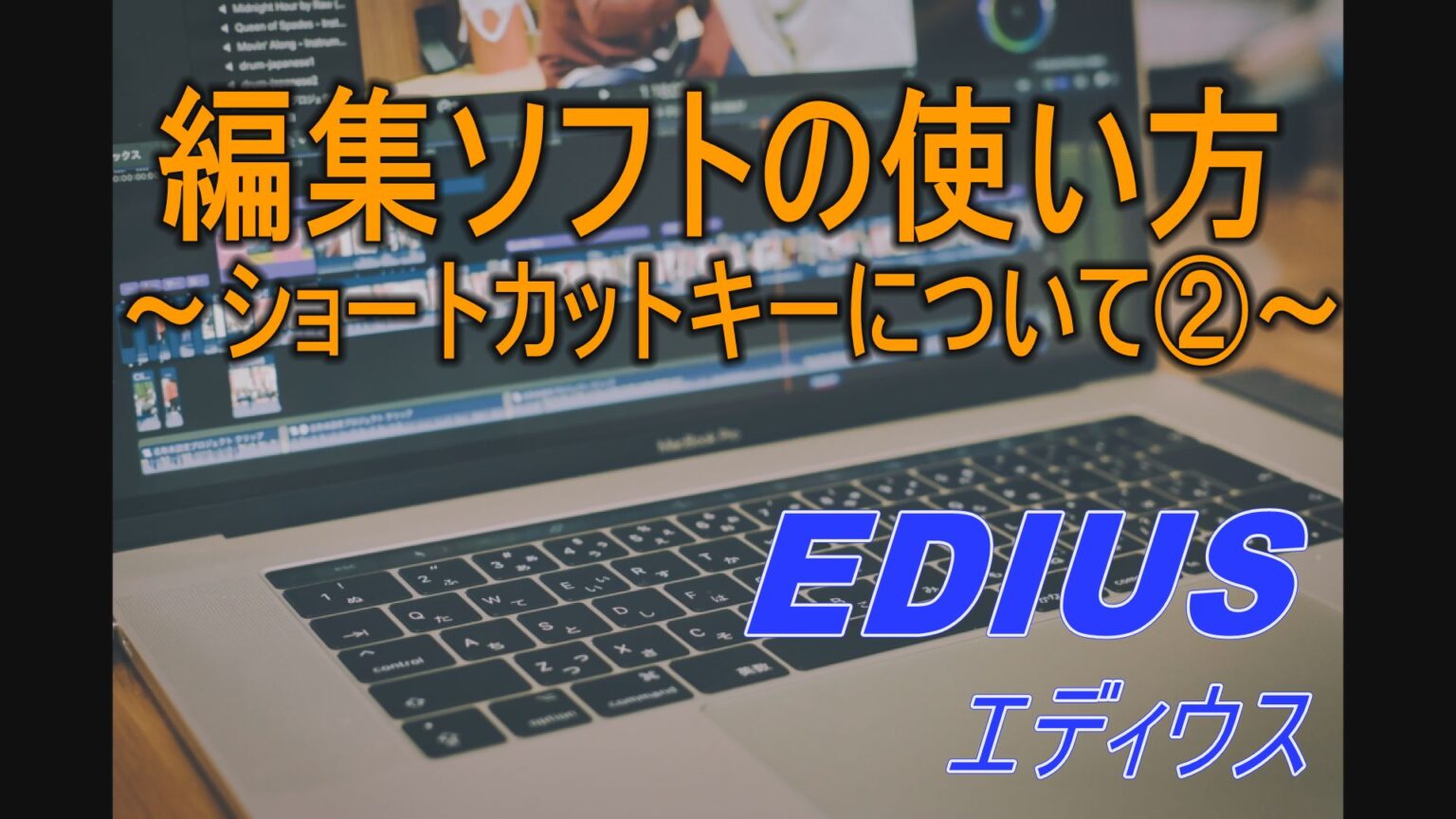 編集ソフトの使い方 【EDIUS（エディウス）～データの書き出しについて～】 - レンタル撮影スペース「STUDIO TOKI」