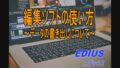 編集ソフトの使い方 【EDIUS（エディウス）～データの書き出しについて～】 - レンタル撮影スペース「STUDIO TOKI」