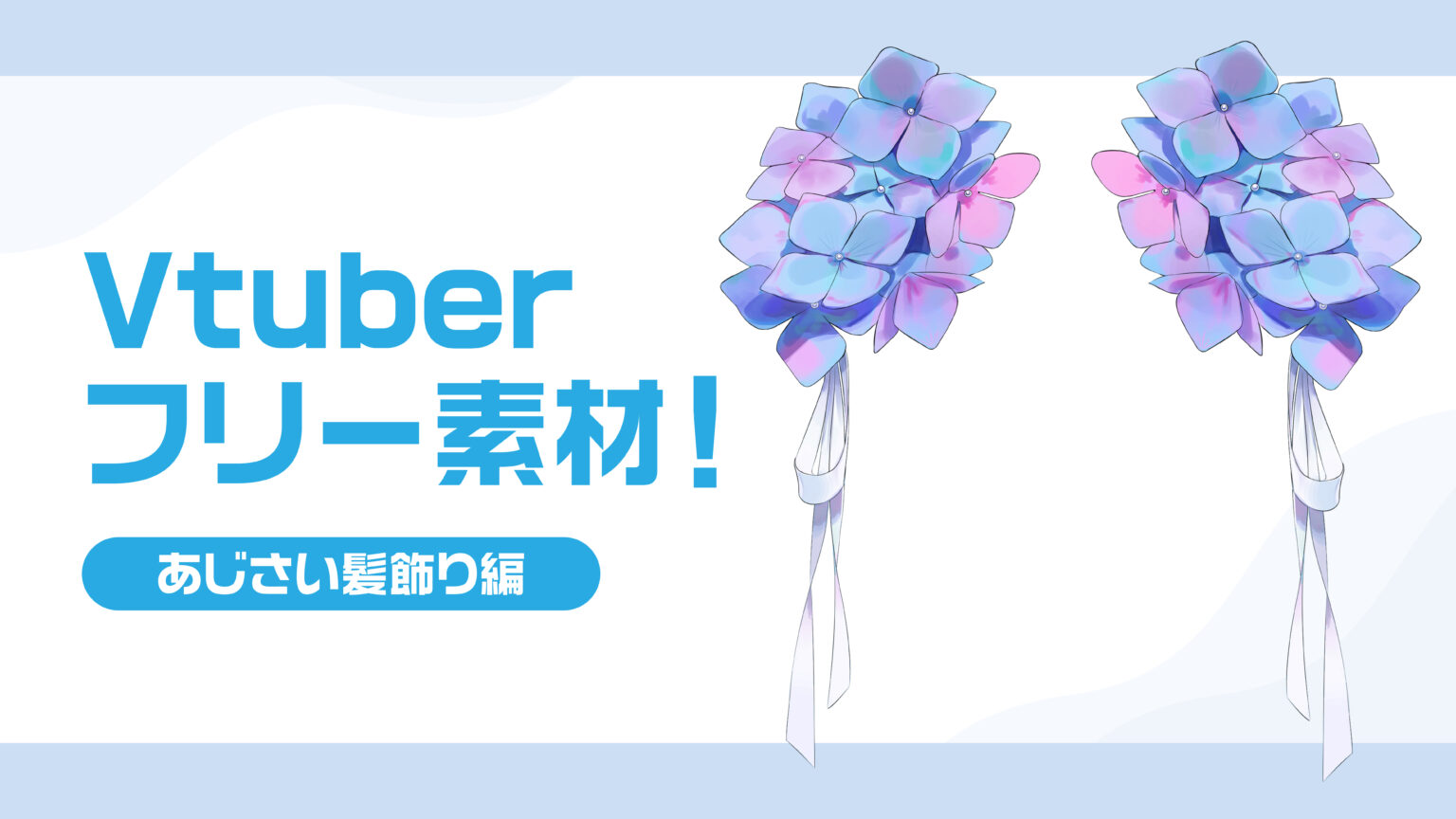 Vtuberフリー素材！『あじさい髪飾り編』 - レンタル撮影スペース「STUDIO TOKI」