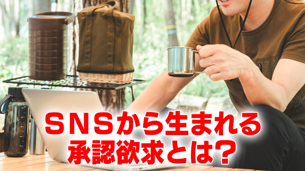 SNSの承認欲求はだんだんと自分の心に侵食してくるというお話。 - レンタル撮影スペース「STUDIO TOKI」