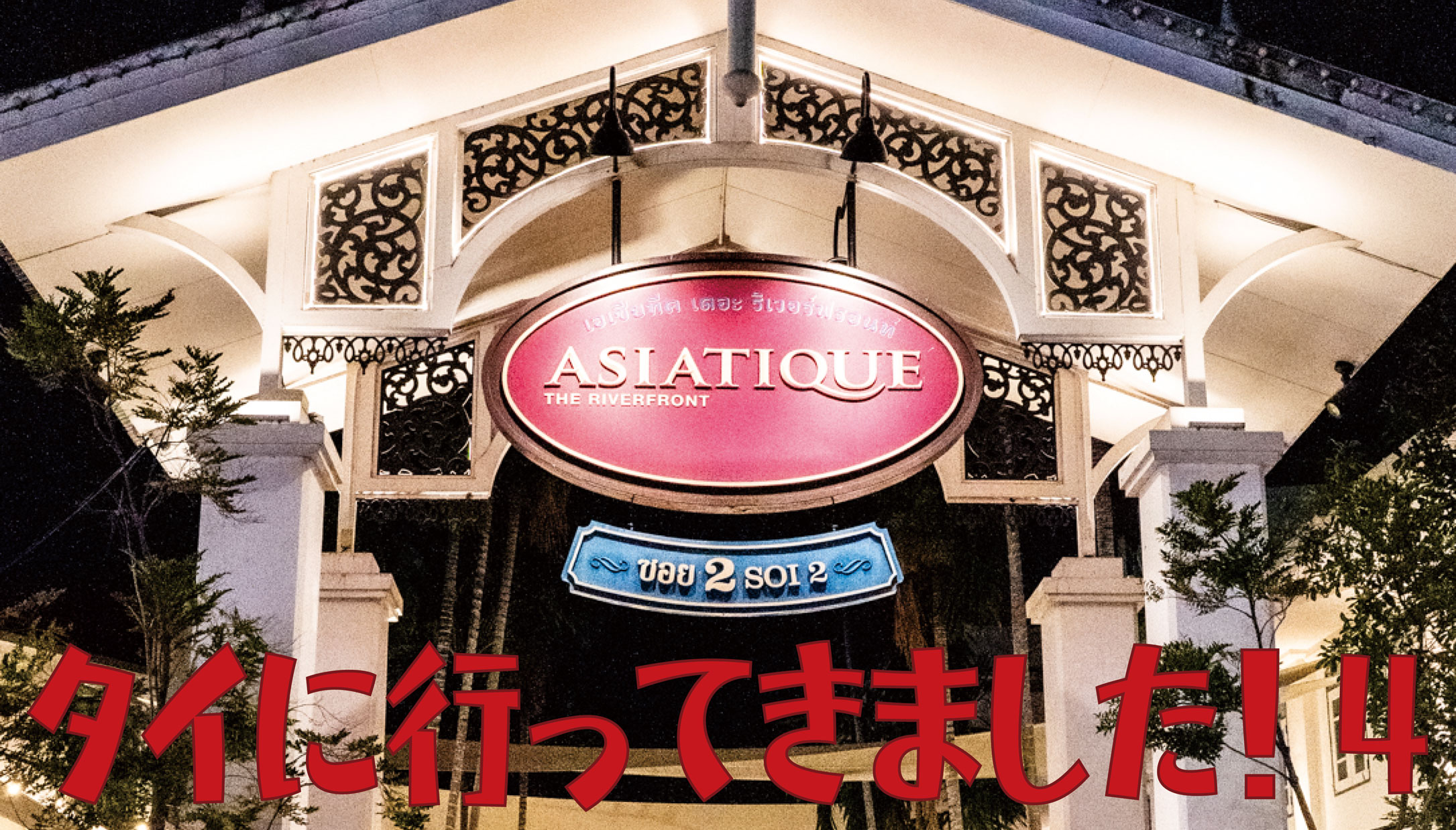 タイに行ってきました！4 - レンタル撮影スペース「STUDIO TOKI」