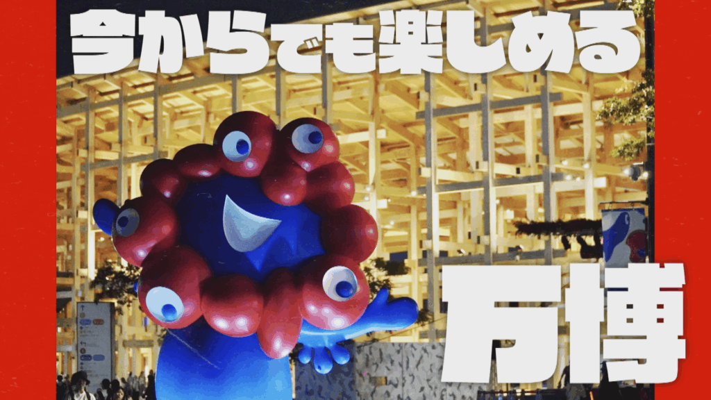 【大混雑】これから大阪・関西万博へ初めて行く人におすすめ - レンタル撮影スペース「STUDIO TOKI」