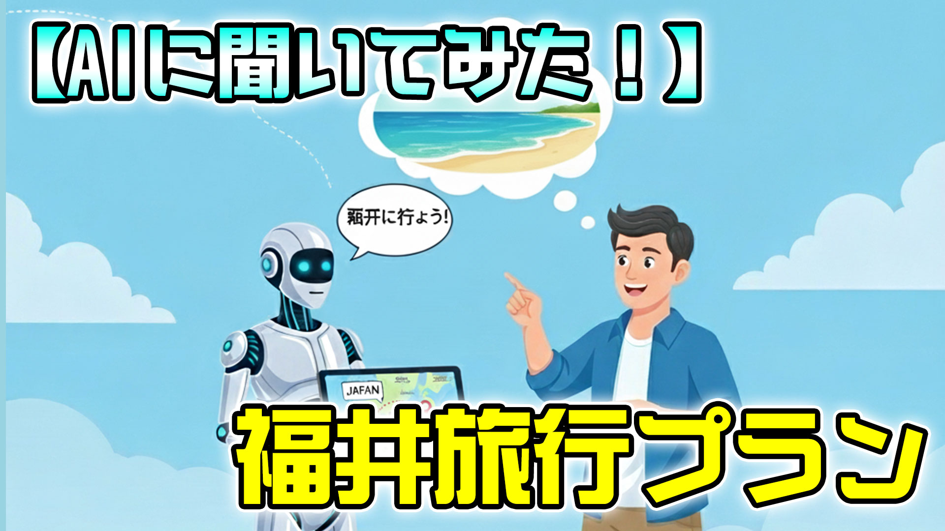【AIに聞いてみた！】福井旅行のプランを「Gemini」に提案してもらってみた - レンタル撮影スペース「STUDIO TOKI」