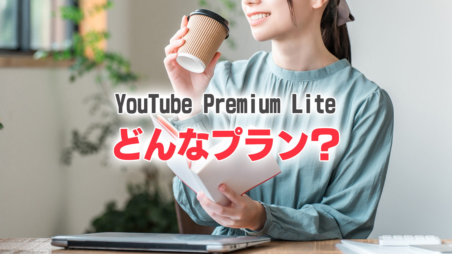 YouTube Premium Liteってなんだ？普通のプレミアムと違うの？いまさら聞けないSNS用語④ - レンタル撮影スペース「STUDIO TOKI」
