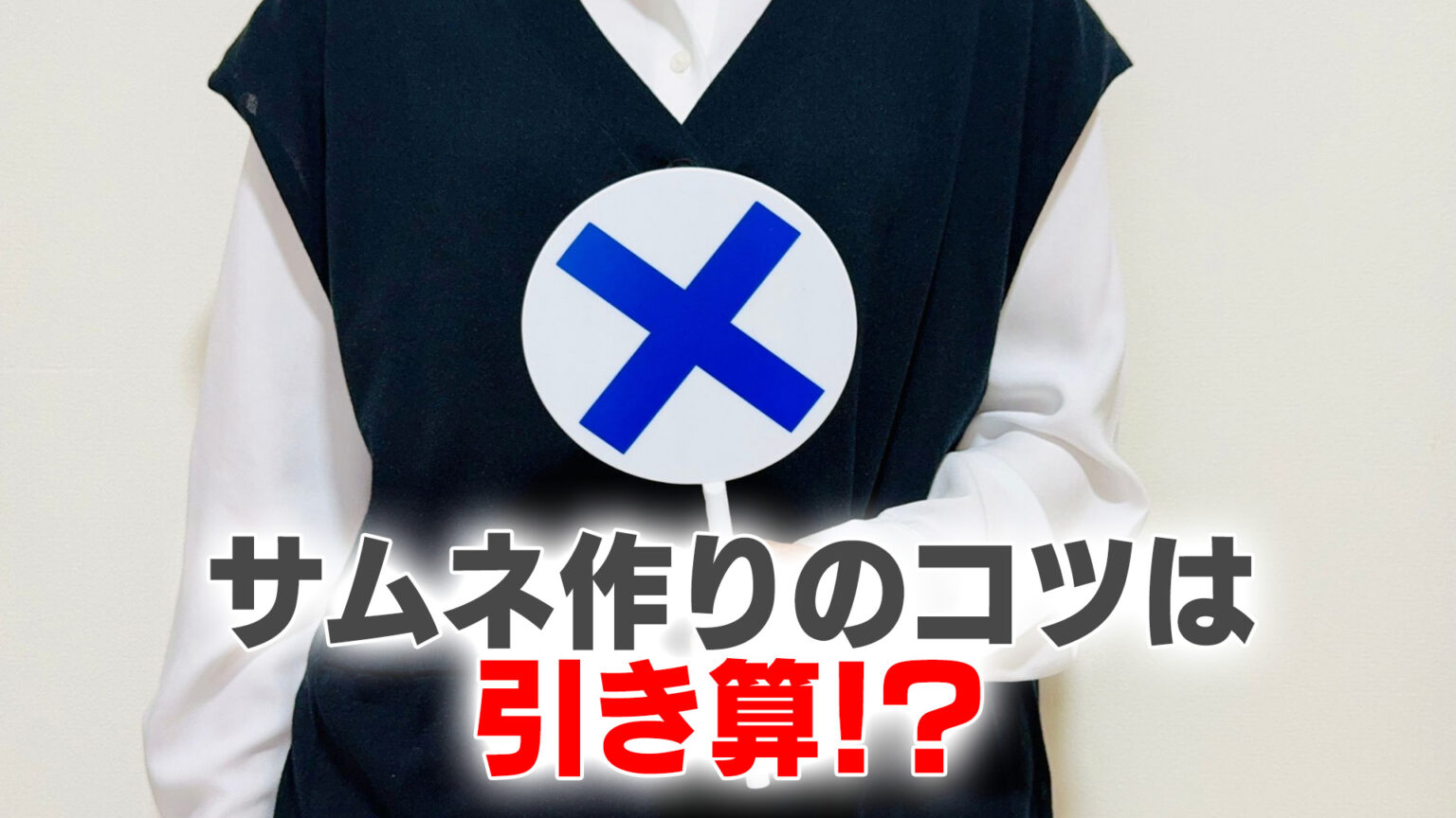 サムネづくりのコツ その③｜なんでもかんでも入れない“引き算”してみよう。 - レンタル撮影スペース「STUDIO TOKI」