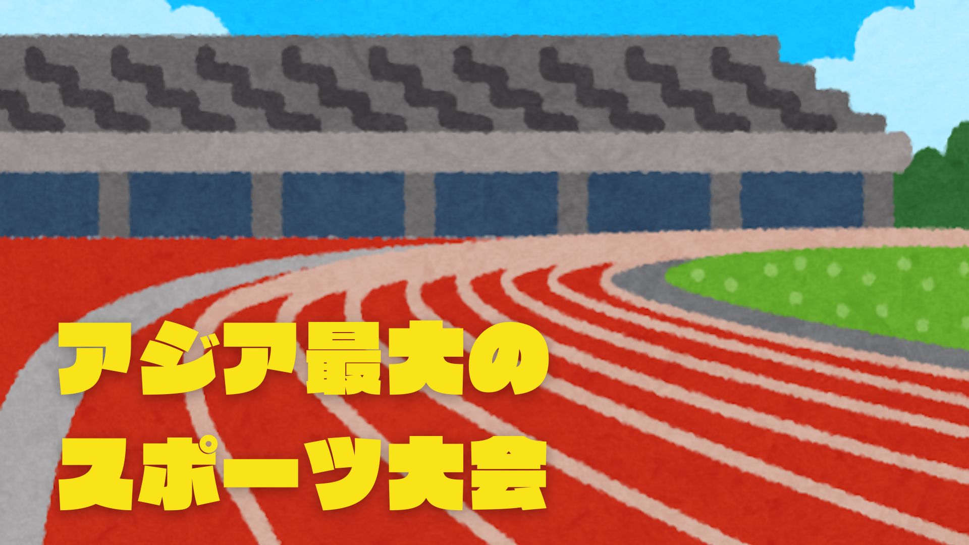 アジア最大！スポーツの祭典「アジア競技大会」 - レンタル撮影スペース「STUDIO TOKI」