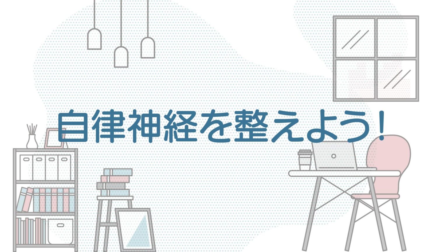 自律神経を整えよう！ - レンタル撮影スペース「STUDIO TOKI」