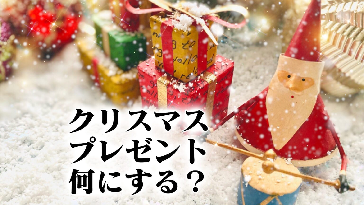 もうすぐクリスマス。彼氏彼女へのプレゼント、そして自分へのプレゼントをそろそろ決めないか？ - レンタル撮影スペース「STUDIO TOKI」