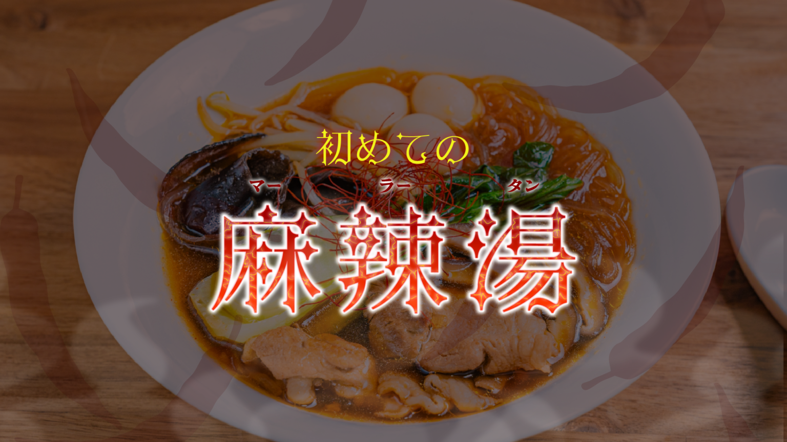 初めての麻辣湯 - レンタル撮影スペース「STUDIO TOKI」