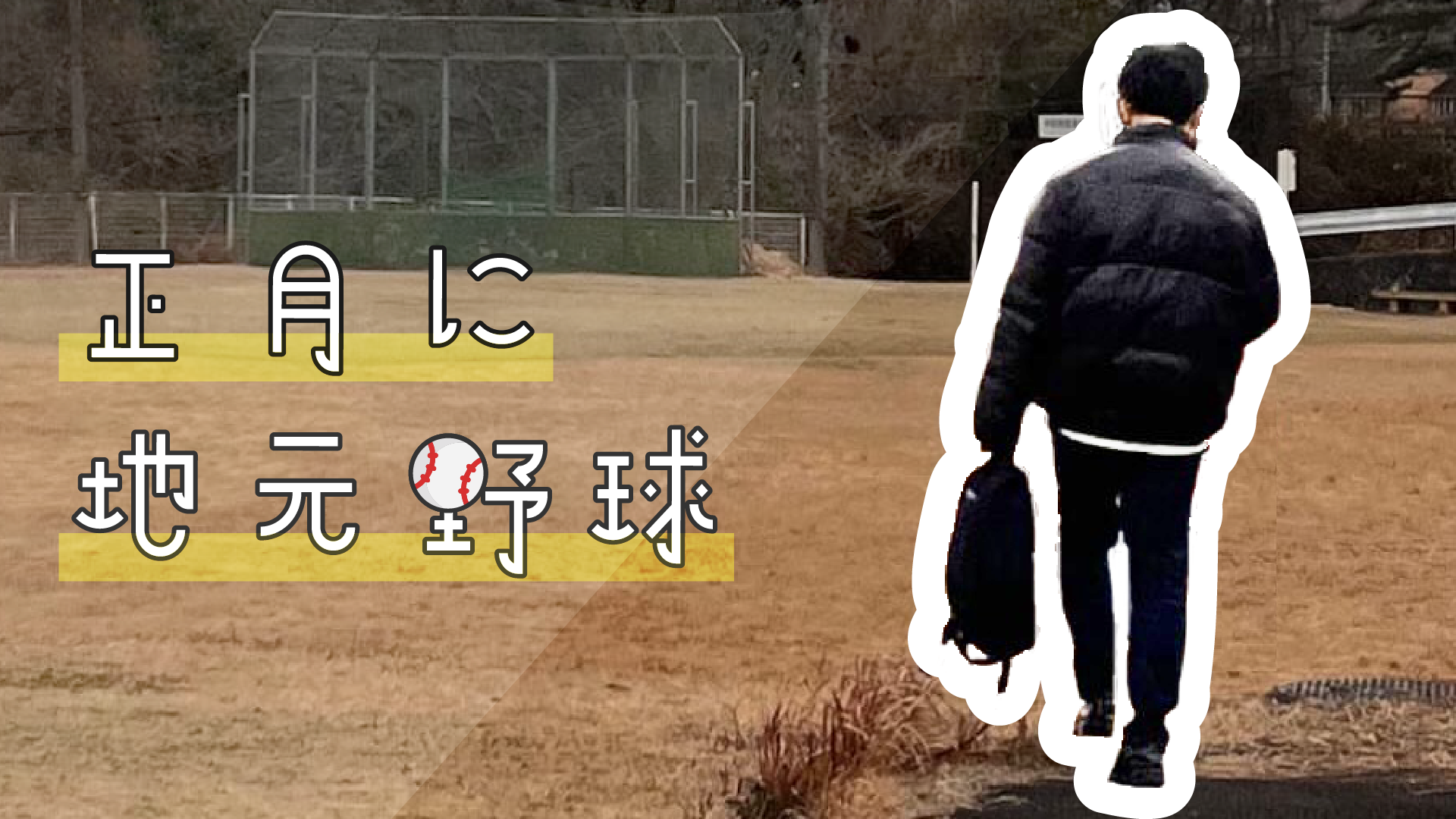 正月に地元野球 - レンタル撮影スペース「STUDIO TOKI」